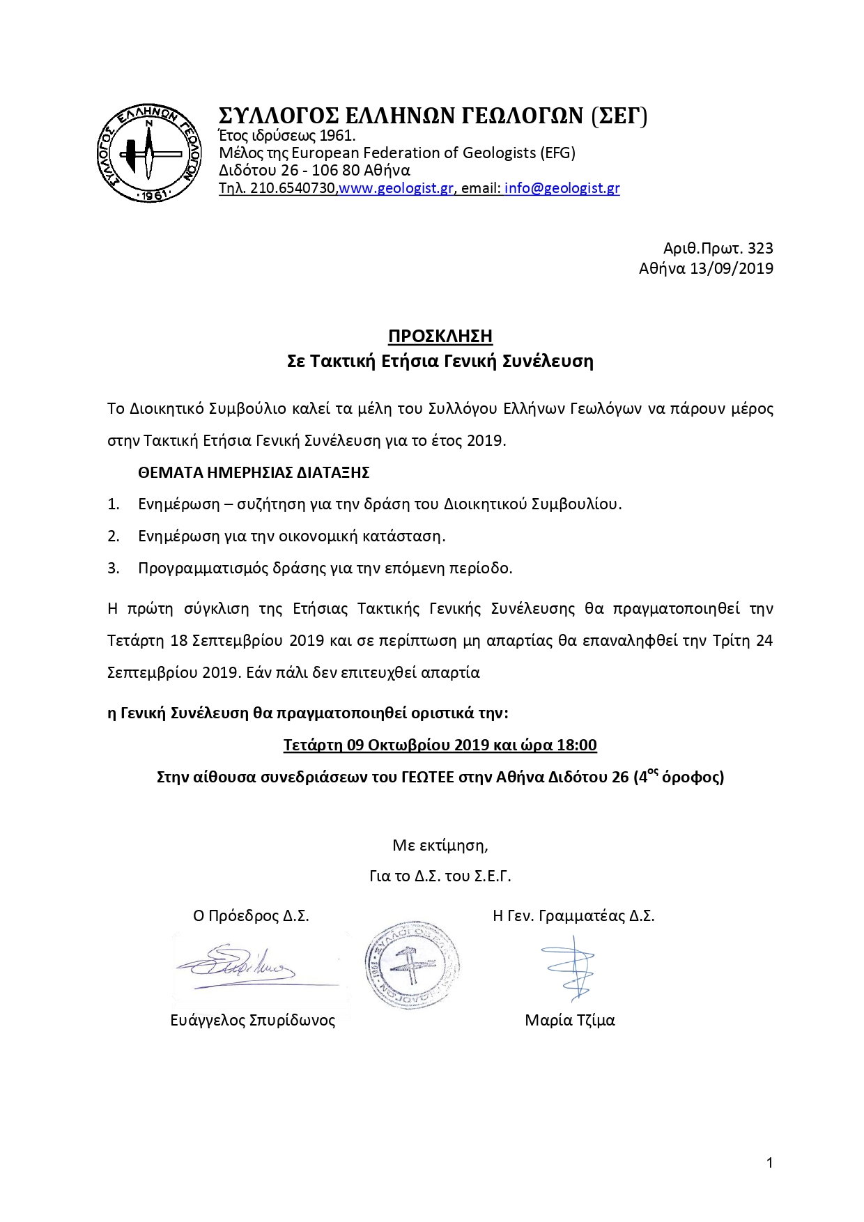 Πρόσκληση για την Γενική Συνέλευση του Συλλόγου Ελλήνων Γεωλόγων ...