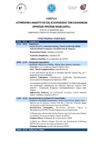 ΣΤΡΑΤΗΓΙΚΗ ΑΝΑΠΤΥΞΗΣ ΚΑΙ ΑΞΙΟΠΟΙΗΣΗΣ ΤΩΝ ΕΛΛΗΝΙΚΩΝ ΟΡΥΚΤΩΝ ΠΡΩΤΩΝ ΥΛΩΝ ...