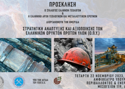 Σύλλογος Ελλήνων Γεωλόγων | Μέλος της Ευρωπαϊκής Ομοσπονδίας Γεωλόγων (EFG)