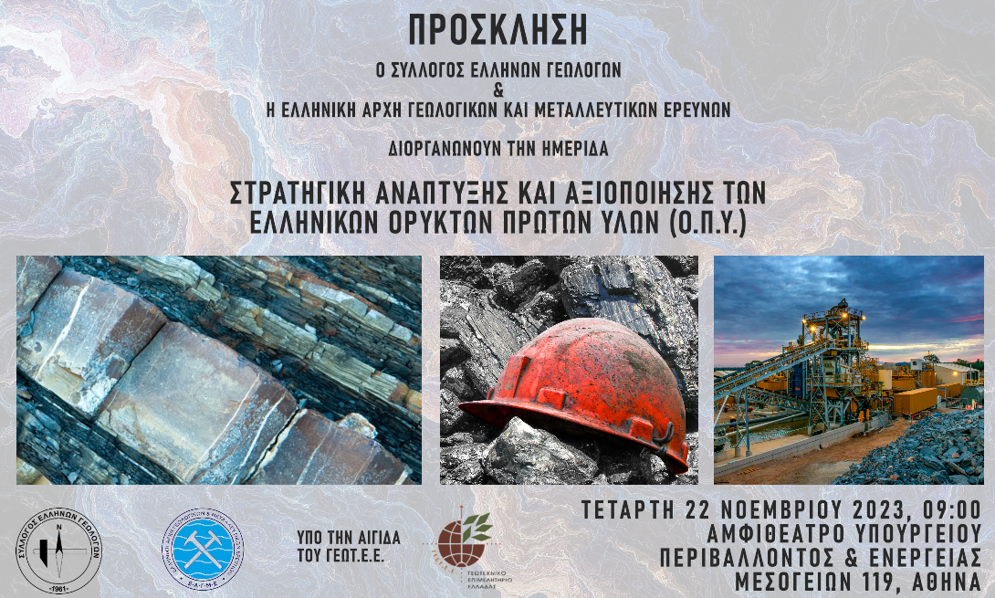 Σύλλογος Ελλήνων Γεωλόγων | Μέλος της Ευρωπαϊκής Ομοσπονδίας Γεωλόγων (EFG)